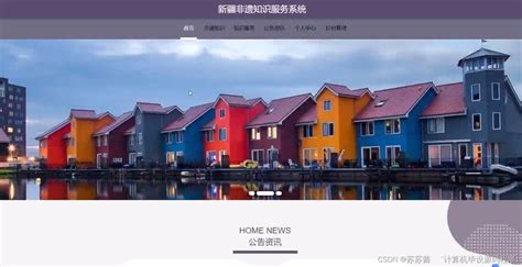 node vue毕设新疆非遗知识服务系统（程序 mysql express） 非遗数据库软件 csdn博客