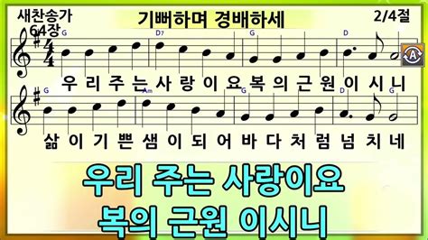 샘물성결교회 새찬송가 64장 기뻐하며 경배하세 Youtube