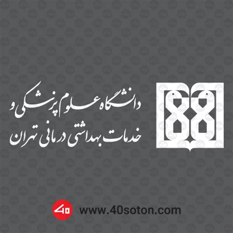 آرم دانشگاه علوم پزشکی تهران فروش لوگو