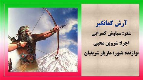 آرش کمانگیر Shervin Mohebi