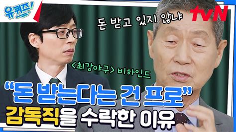 돈 받는다는 건 프로를 왜 선수들에게 말했냐면유퀴즈온더블럭 You Quiz On The Block Ep180 Tvn 230208 방송 Youtube