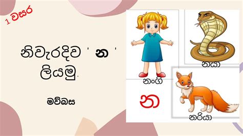 න අකුර න අකුරින් පටන් ගන්නා වචන සහ න අකුර නිවැරදිව