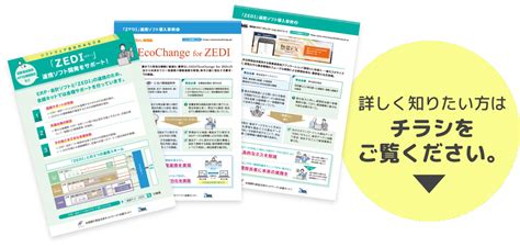 全銀ediシステム（zedi）で変わる経営！