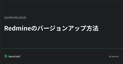 redmineのバージョンアップ方法 barorinand