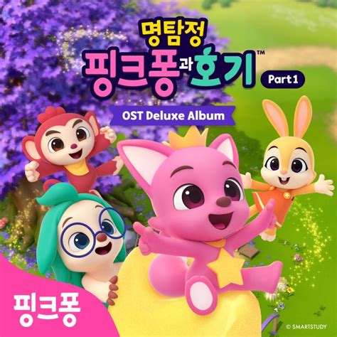 명탐정 핑크퐁과 호기 Part 1 Ost Deluxe Album By 핑크퐁 Single Ost 2020