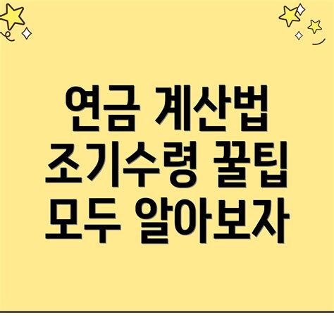 국민연금 예상수령액과 조기수령에 대한 모든 것
