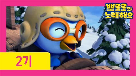 뽀로로 노래 9화 예쁜 맘 예쁜 꿈 뽀로로와 노래해요 2기 Youtube