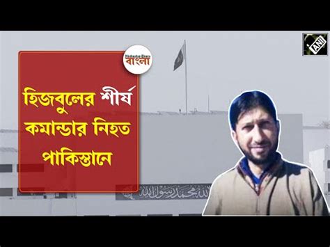 Video ভরত ওযনটড নহত পকসতন কশমরর বসনদ বশর আহমদ ছল হজবলর শরষ