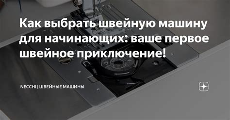 Как выбрать швейную машину для начинающих ваше первое швейное приключение Necchi Швейные