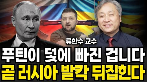 푸틴이 덫에 빠진 겁니다 곧 러시아 발칵 뒤집힌다 류한수 교수 4부 Youtube