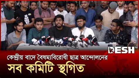 কেন্দ্রীয় কমিটি ছাড়া বৈষম্যবিরোধী ছাত্র আন্দোলনের সব কমিটির কার্যক্রম Bbca Ncp News