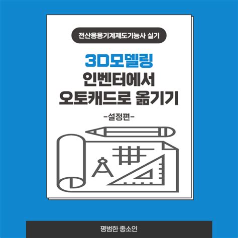 전산응용기계제도기능사 실기 인벤터에서 오토캐드로 도면 옮기기 1편설정편 네이버 블로그