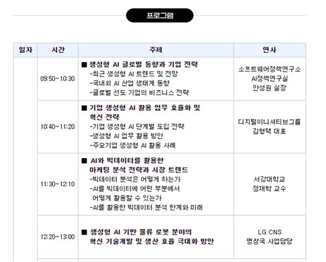 세미나 생성형 Ai 구축을 위한 활용 방안과 신新사업 이슈 및 신新상업화 세미나 기업 생성형ai 활용 업무 효율화 및 혁신전략 Ai트랜스포메이션 아카데미
