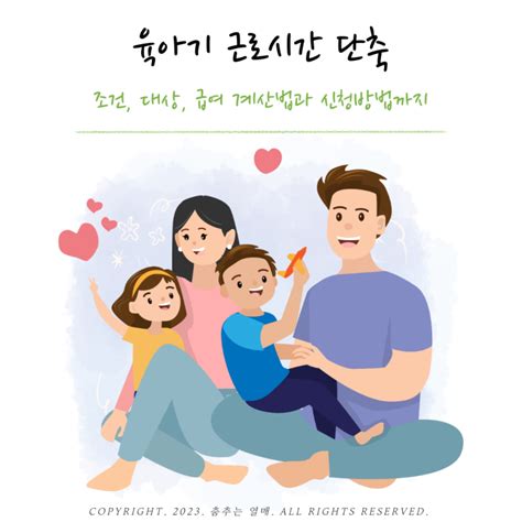 육아기 근로시간 단축 급여 계산 육아단축근무 신청 조건 워킹맘 네이버 블로그