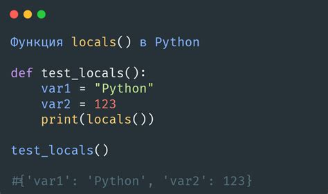 Функция Locals в Python словарь локальных переменных