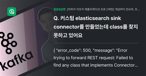 커스텀 elasticsearch sink connector를 만들 인프런 커뮤니티 질문and답변