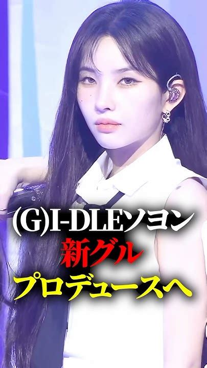 （g）i Dleソヨン新グループプロデュースに注目集まる Kpop Gidle Youtube