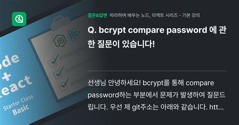 Bcrypt Compare Password 에 관한 질문이 있습니 인프런 커뮤니티 질문and답변