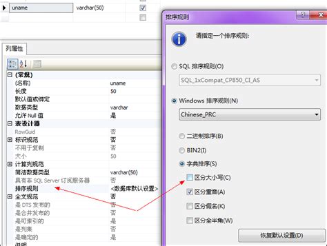 sql server数据库查询区分大小写、全半角——排序规则的应用 uonun 博客园