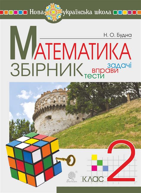 Електронна книга «Математика 2 клас ЗБІРНИК Задачі вправи тести НУШ Наталя Будна