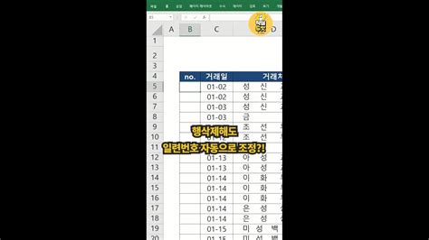Shorts 엑셀 일련번호 행삭제해도 자동으로 입력되게 Youtube