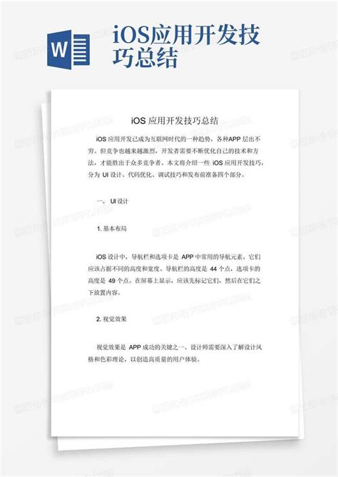 Ios应用开发技巧总结word模板下载编号lpgdedvg熊猫办公 Ios应用开发技巧总结word模板下载编号lpgdedvg熊猫办公