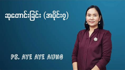 ဆုတောင်းခြင်း အပိုင်း၇ Ps Aye Aye Aung 13 Nov 2023