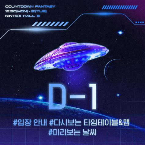 카운트다운 판타지 𝐂𝐎𝐔𝐍𝐓𝐃𝐎𝐖𝐍 𝐅𝐀𝐍𝐓𝐀𝐒𝐘 𝐂𝐃𝐅𝟐𝟎𝟐𝟒 𝟐𝟎𝟐𝟓 D 1 입장 안내 및 타임테이블and맵 날씨 정보를 알려드립니다 밴드 사운드로 가득 찬 올해