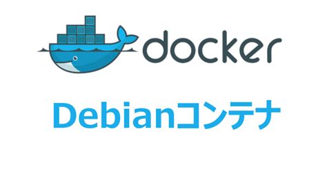 【docker入門】debianコンテナ Docker入門 PartⅡ 演習で学ぶインフラlinux