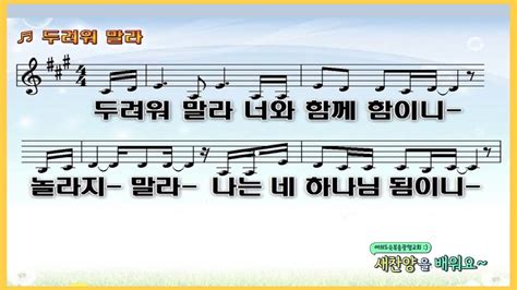 [pt윤] 두려워 말라 너와 함께함이니 한은택 악보and찬양 Youtube