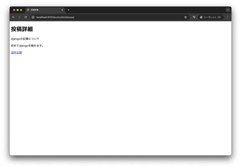 Pythonのwebフレームワーク、djangoにチャレンジ！その5：djangoでurlごとにwebページを見れるようにする方法