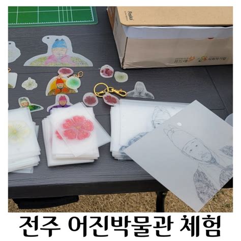 경기전 어진박물관] 슈링클스 열쇠고리 만들기 체험 3월 문화가 있는 날 행사 네이버 블로그