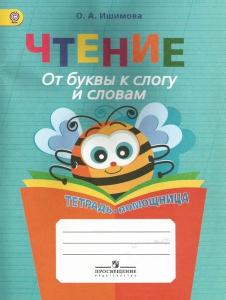 О.А. Ишимова "Чтение от буквы к слогу и словам" 2025 | Логопедическая ...
