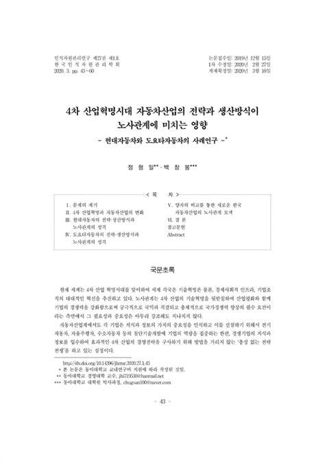4차 산업혁명시대 자동차산업의 전략과 생산방식이 노사관계에 미치는 영향 현대자동차와 도요타자동차의 사례연구