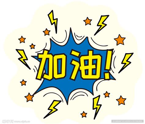 加油 励志设计图广告设计广告设计设计图库昵图网