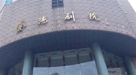 上海上海艺海剧院游玩攻略简介 上海上海艺海剧院门票 地址 图片 开放时间 照片 门票价格【携程攻略】