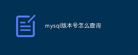 Mysql版本号怎么查询 叮当号 Mysql版本号怎么查询 叮当号