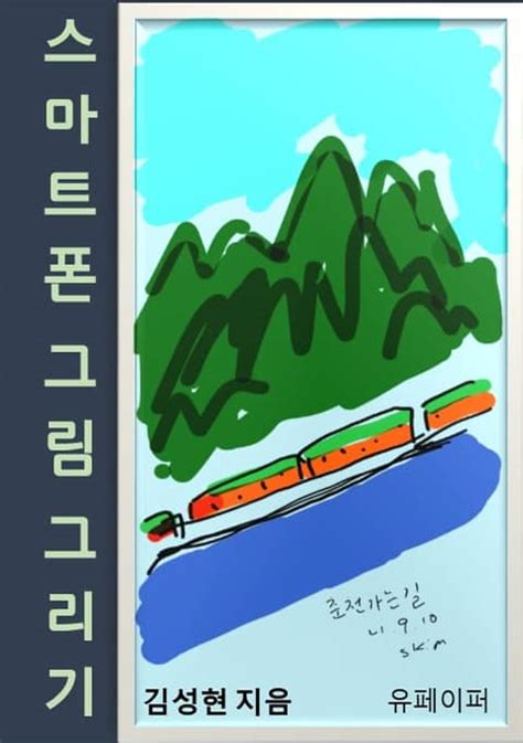 스마트폰 그림 그리기 가정생활 전자책 리디