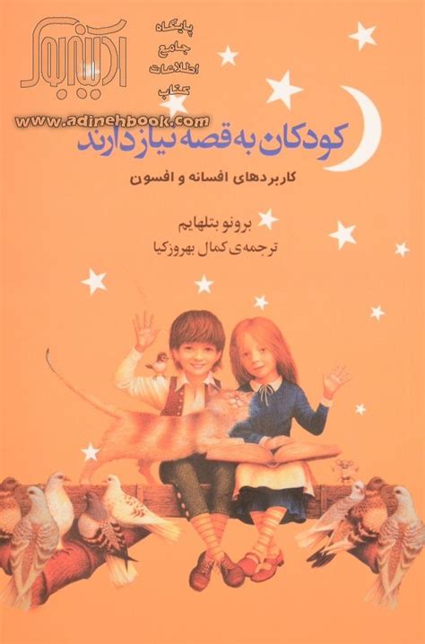 خرید کتاب کودکان به قصه نیاز دارند کاربردهای افسانه و افسون اثر برونو