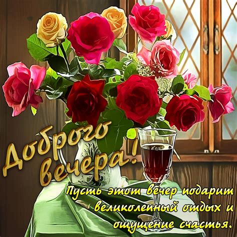 Пожелания доброго вечера любимой женщине девушке 78 шт