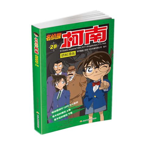 【满2件减2元】名侦探柯南抓帧漫画28儿童卡通动漫名侦探柯南漫画书小说版课外书小学生课外阅读书籍推理书籍工藤新一柯南虎窝淘