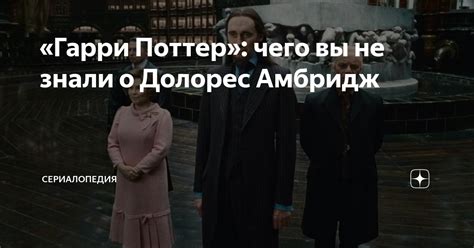 «Гарри Поттер чего вы не знали о Долорес Амбридж Сериалопедия Дзен