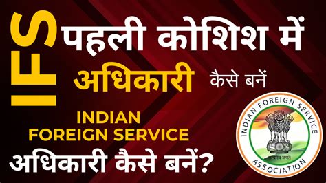 Ifs अधिकारी कैसे बनें पूरी जानकारी हिंदी में