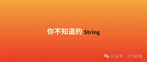 关于 Swift 中的字符串，你可能还不知道的事情 知乎