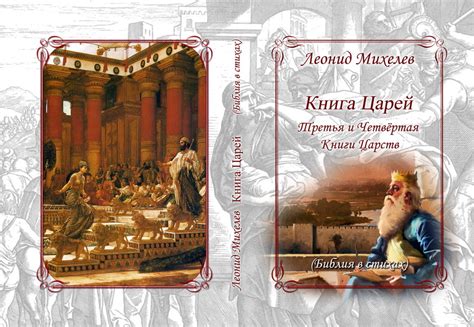 Леонид Михелев - Книга Царей (Третья и Четвертая Книги Царств)
