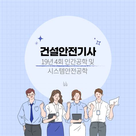 건설안전기사 필기 19년4회 인간공학 및 시스템안전공학 네이버 블로그