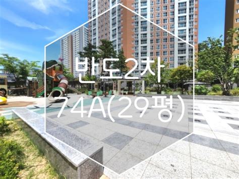 대구국가산단 반도유보라 20 구지 반도2차 아파트 74m2 29평 세현초 구지중 학교 가까워요 매매 전세 월세 A 477