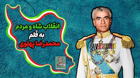 انقلاب سفید به قلم محمدرضا پهلوی کتابی که شاه می‌ خواست مردم بخوانند