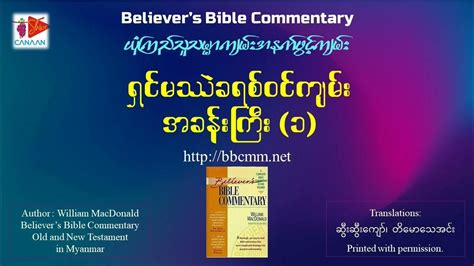 ယုံကြည်သူသမ္မာကျမ်းအနက်ဖွင့်ကျမ်း ရှင်မဿဲခရစ်ဝင် ၁ Youtube