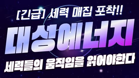 대성에너지 주가전망 긴급 세력 매집 포착 세력들의 움직임을 읽어야한다 Youtube